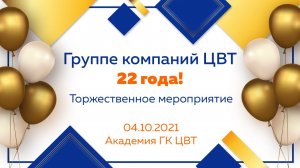 04.10.2021 Группе компаний "ЦВТ" 22 года! Торжественное мероприятие.