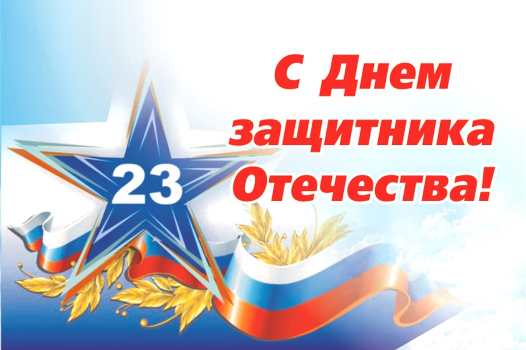 Поздравление с 23-м февраля!