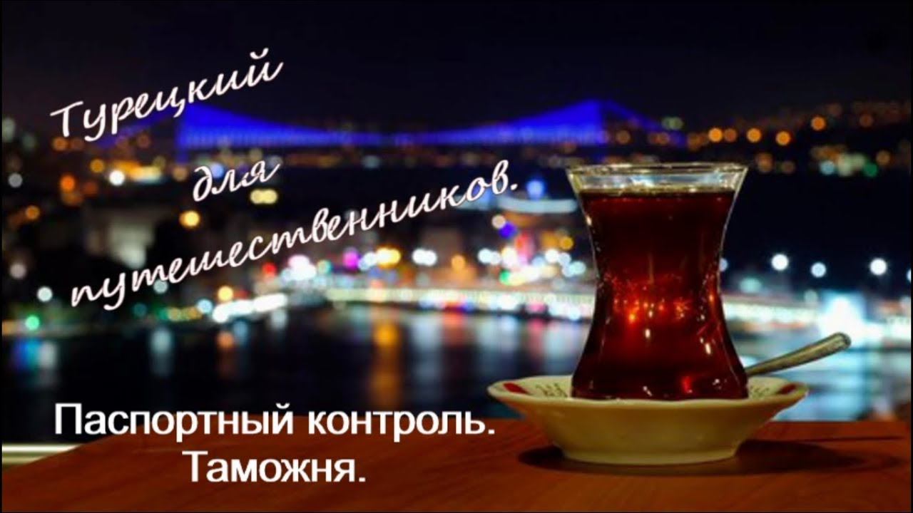 Турецкий для путешественников. Паспортный контроль. Таможня. Pasaport kontrolü ve gümrük.