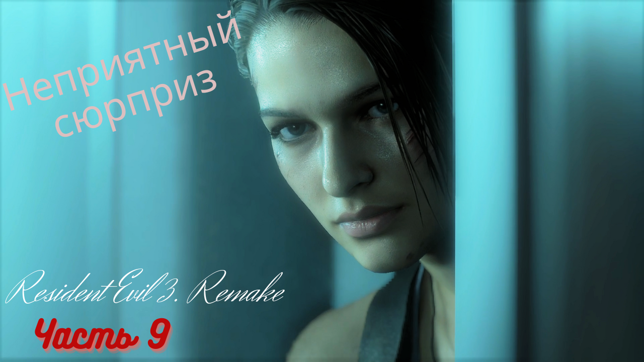 НЕПРИЯТНЫЙ СЮРПРИЗ! Resident Evil 3 Remake. Часть 9!