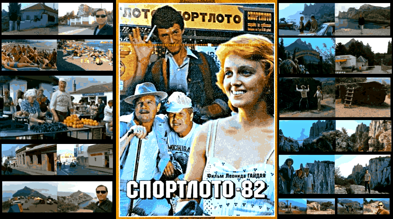 Спортлото-82 (1982) - все места съемок любимого фильма🎥🎞