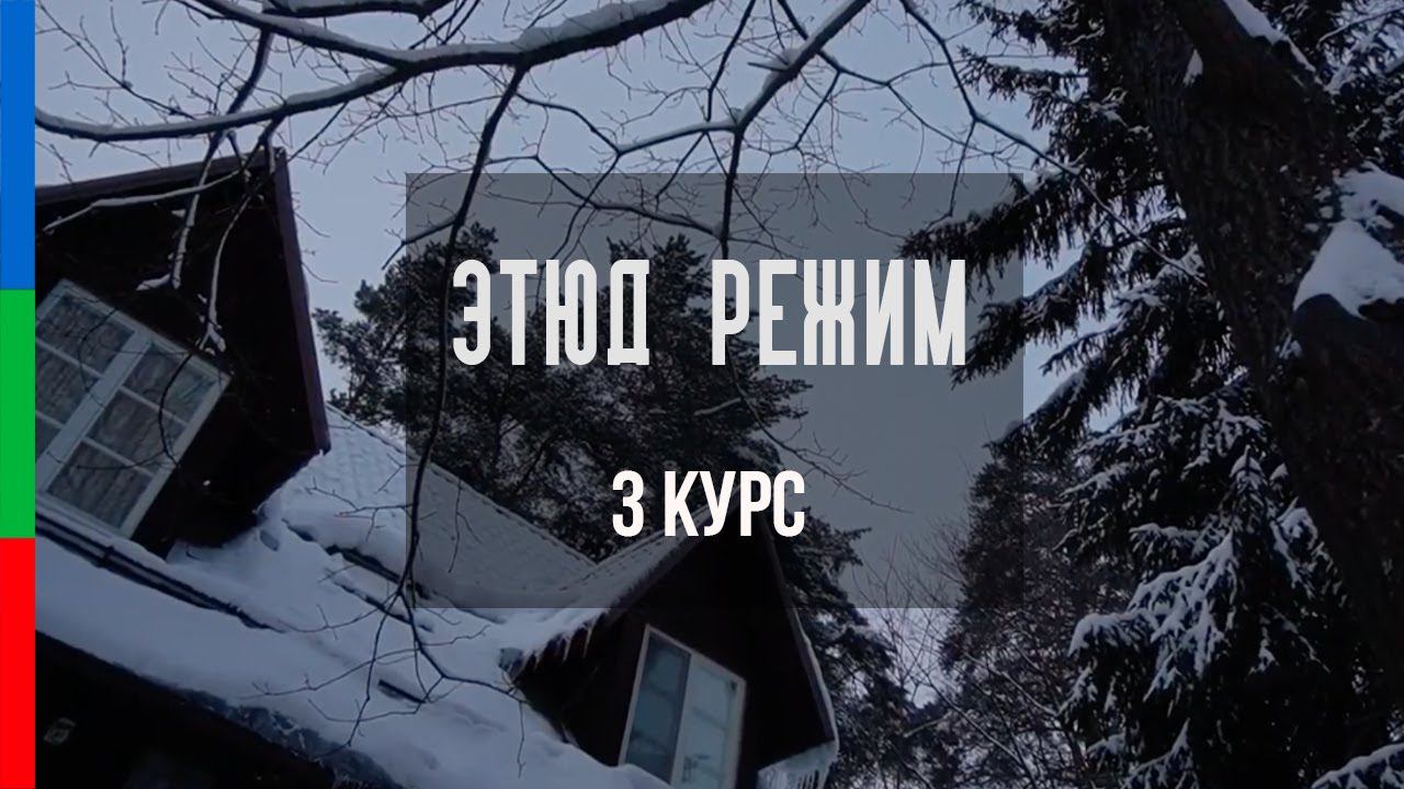 ДО32 Басова Этюд режим