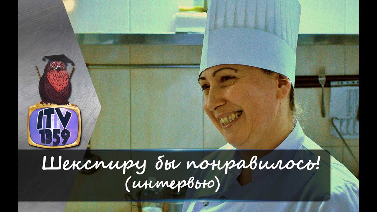 Шекспиру бы понравилось! интервью