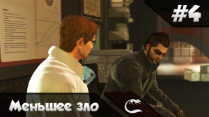 [Deus Ex Human Revolution] Меньшее зло #4