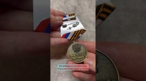 Медаль «Патриот России»