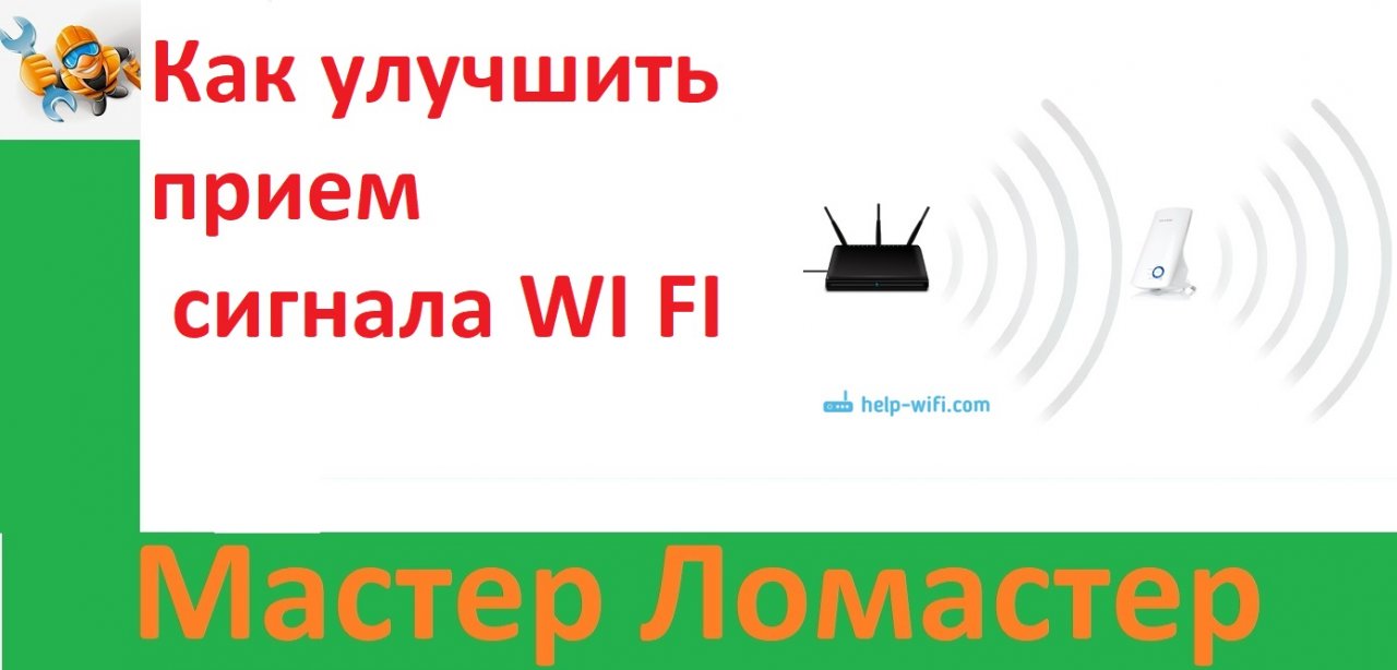 Как улучшить прием сигнала WI FI