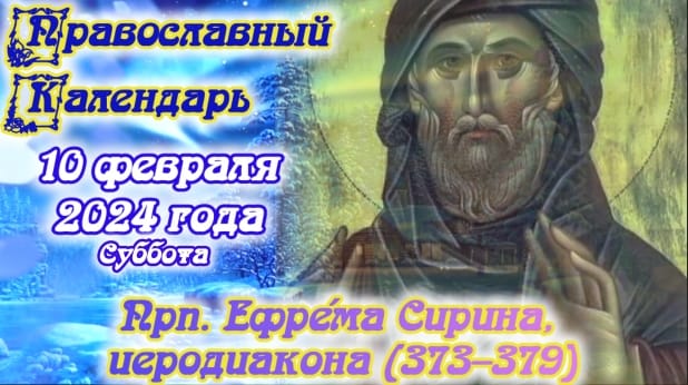 Православный календарь. 10 февраля 2024г.
