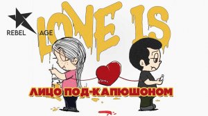 Лицо Под Капюшоном - Love is (Песня 2023)