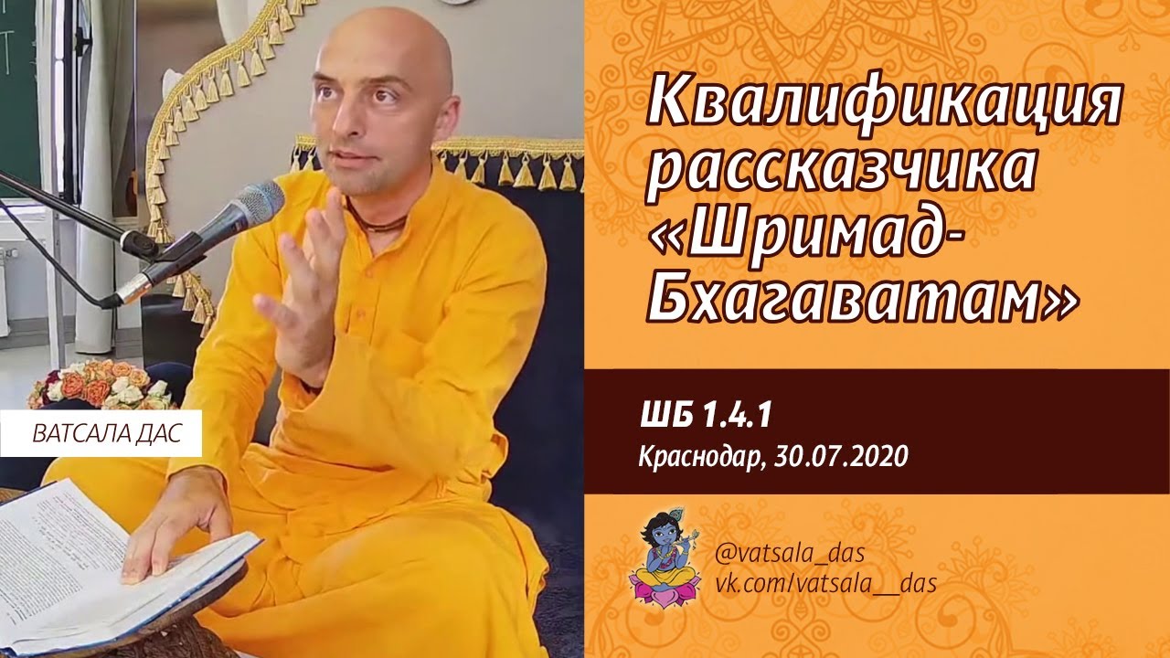 ШБ 1.4.1. Квалификация рассказчика “Шримад-Бхагаватам" (Краснодар, 30.07.2020). Ватсала дас