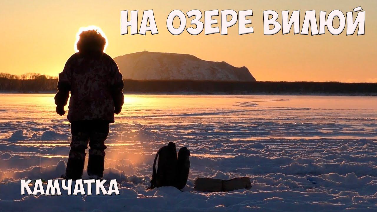 Камчатка Рыбачий На озере Вилюй
