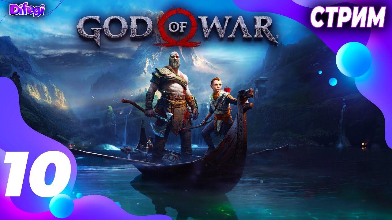 СТРИМ➤GOD OF WAR➤ОТЕЦ И СЫН➤Прохождение #10➤PC