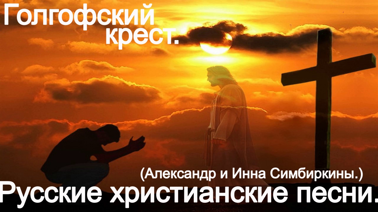 Голгофский крест.(Александр и Инна Симбиркины.)Христианские песни.