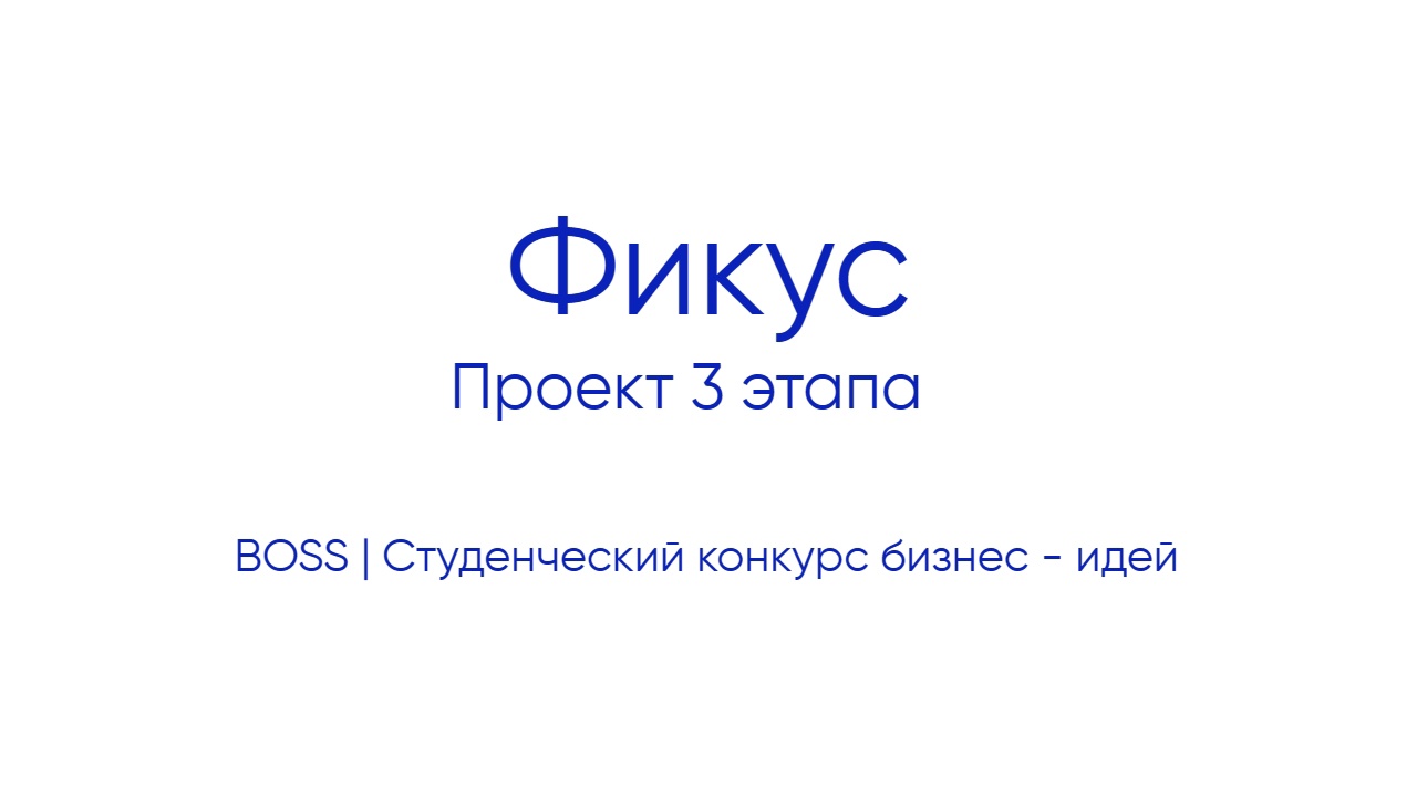 Фикус | Проект 3 этапа