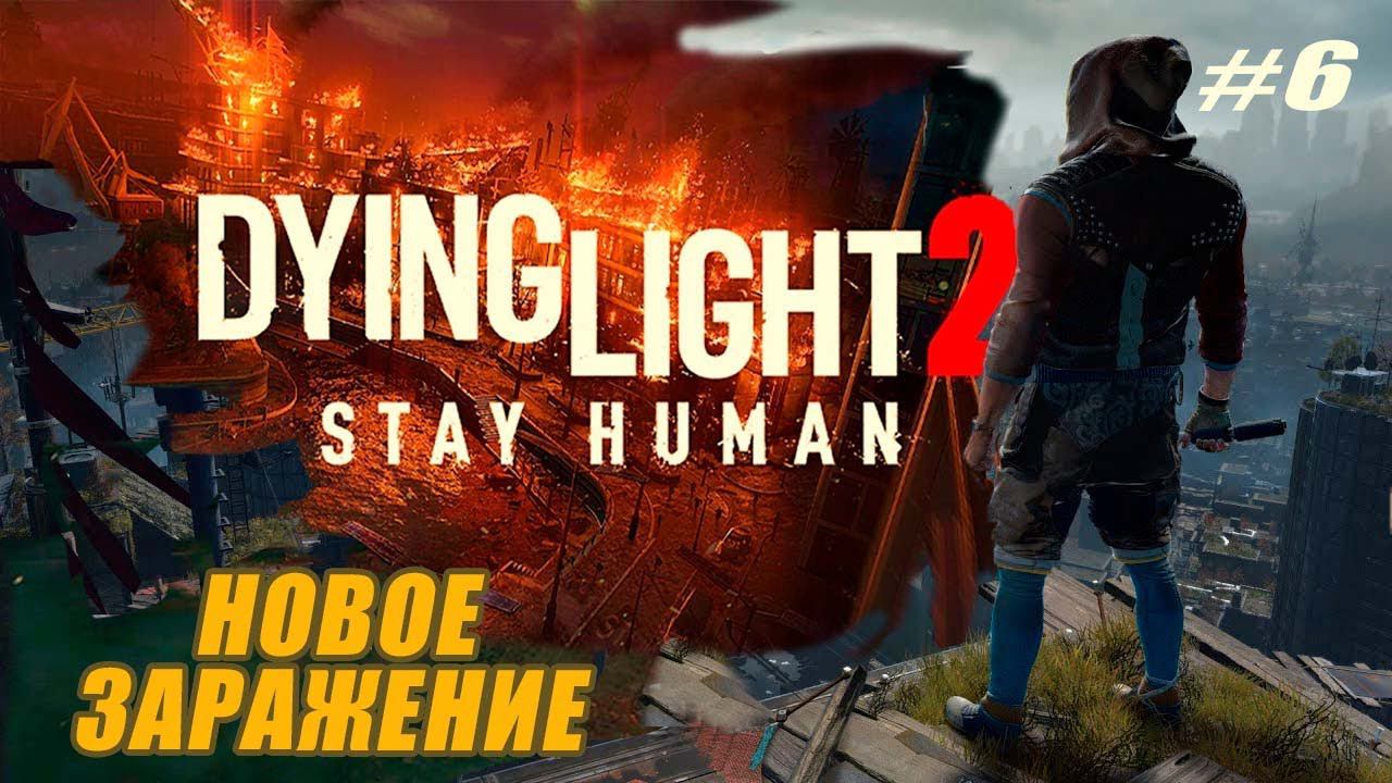 Dying Light 2: Stay Human/Прохождение,геймплей/Часть 6