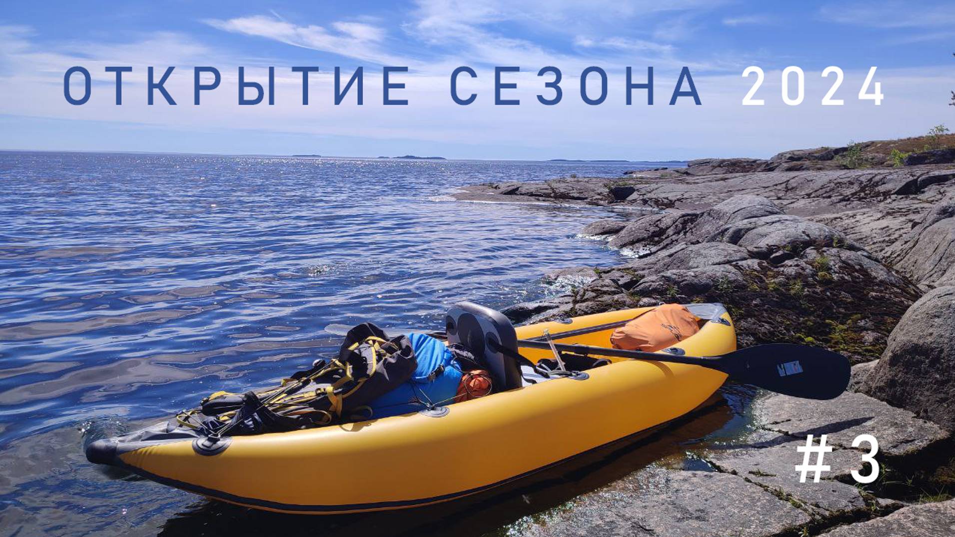 #3 Одиночное открытие сезона 2024. Ладога. День третий