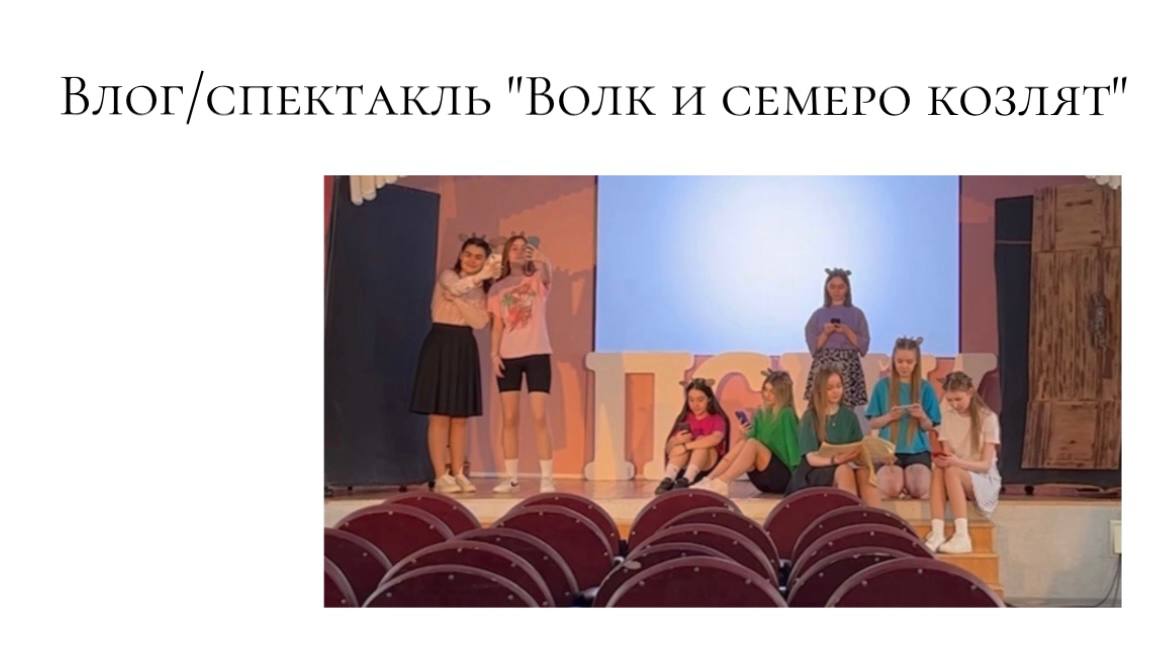 Влог: зачёт по музыке🤍/ спектакль "Волк и семеро козлят"🌈🐺