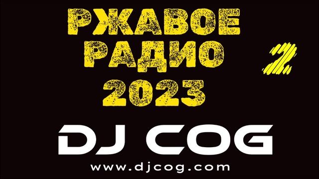 РЖАВОЕ РАДИО сборник второй новые мюзиклы спектакли пьесы 2023 театр Белгород Воронеж Екатеринбург