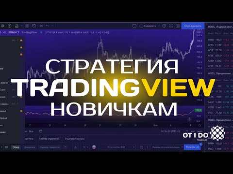 ТРЕЙДИНГВЬЮ ДЛЯ НАЧИНАЮЩИХ | ОБЗОР TRADINGVIEW 2022