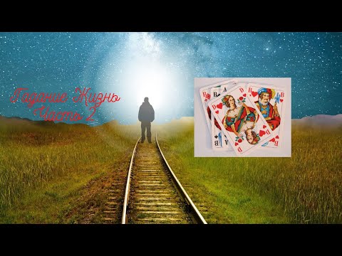 Гадание Жизнь _ Часть 2.