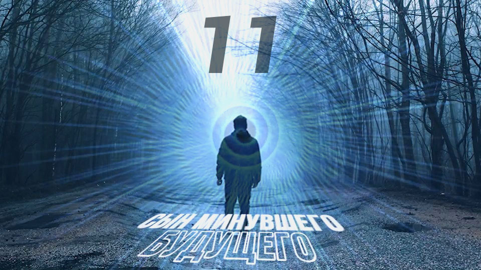 11.Не могём, а могем (Сын минувшего будущего)