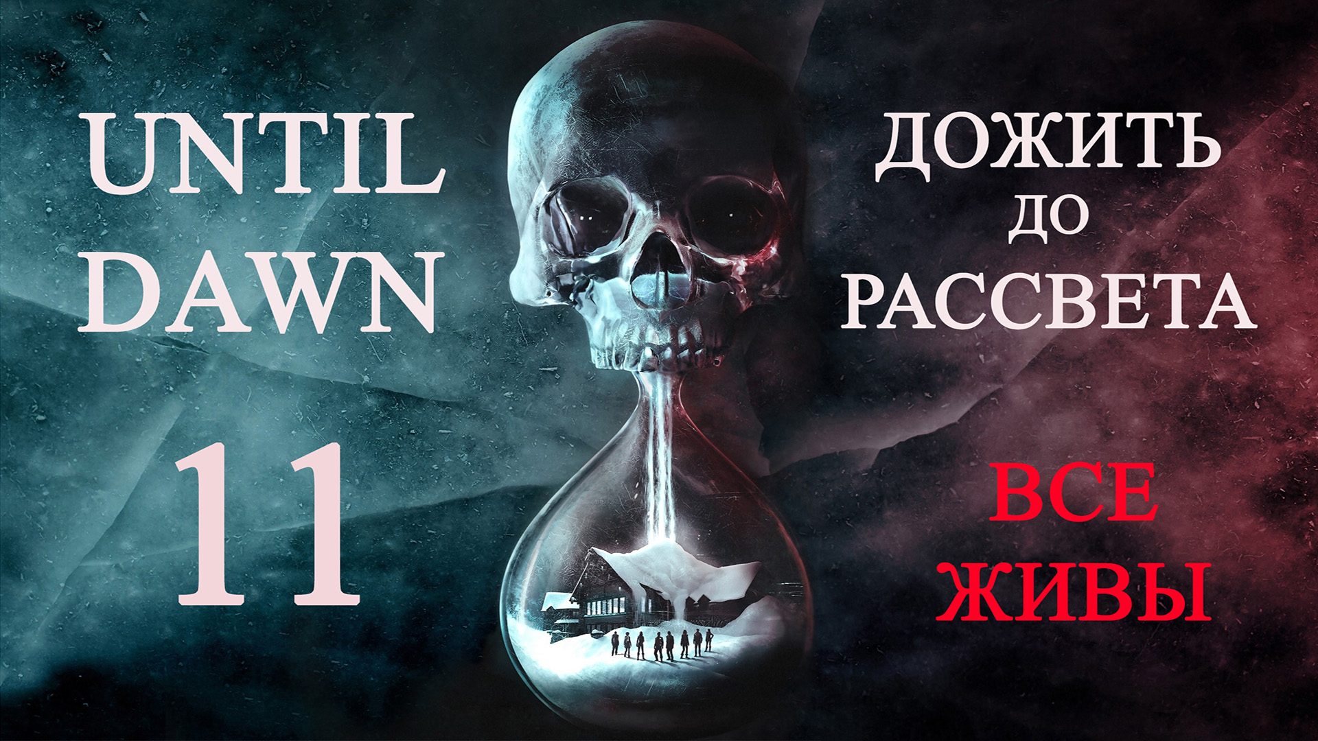 Until dawn (Дожить до рассвета). Прохождение. 11 Покаяние