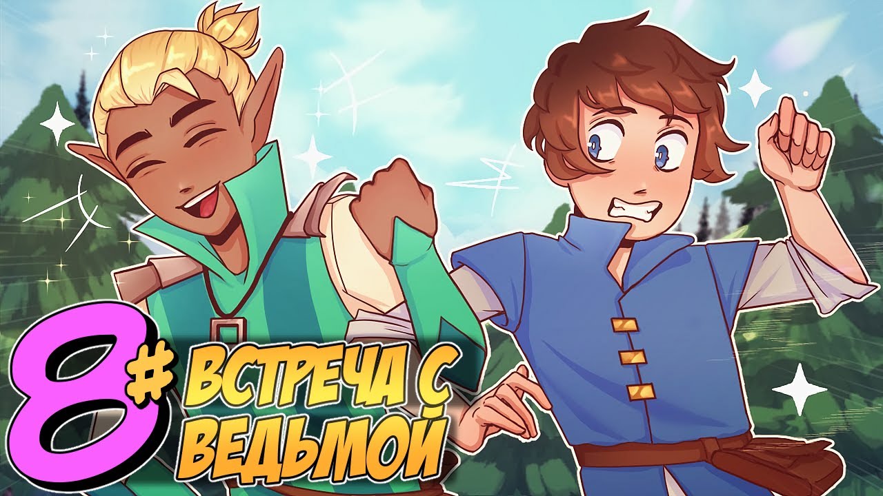 📙 Бессмертное Наследие #8 ПРЕДСКАЗАНИЕ • Майнкрафт СЮЖЕТ.