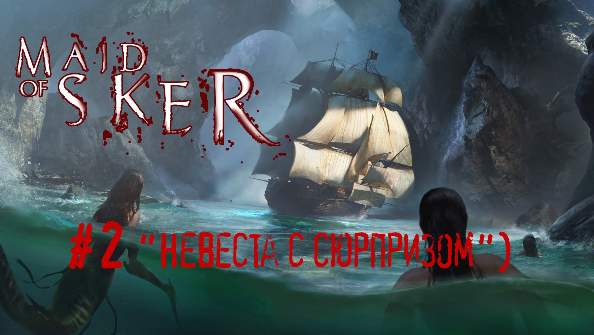 Maid of Sker -  #2. А наша невеста - то с сюрпризом!!!)