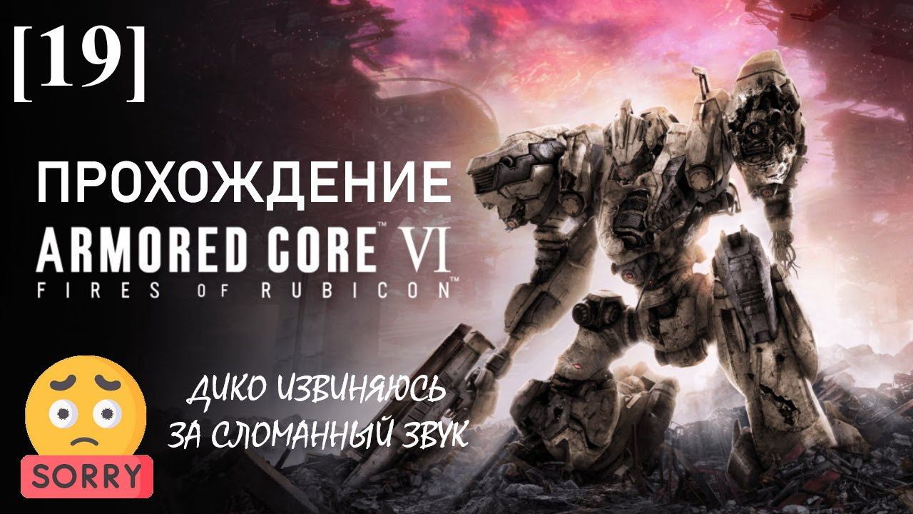 Armored Core VI: Fires of Rubicon [19] / Похищение данных исследования