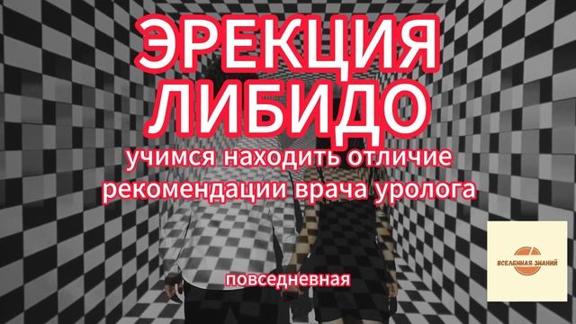Эрекция и либидо. Учимся находить отличие. Рекомендации врача уролога.  #health