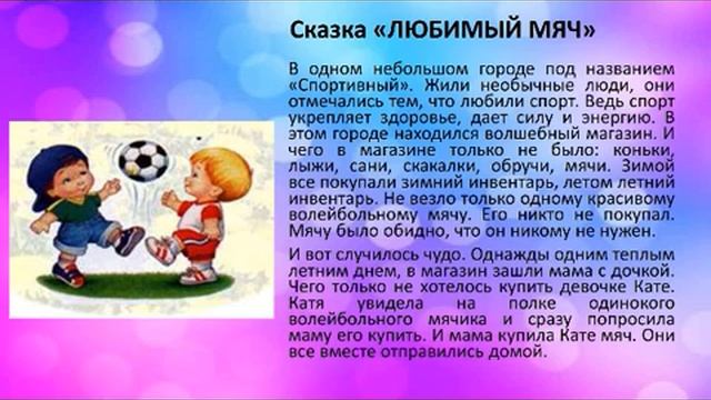 Цикл аудио-сказок и рассказов о пользе физкультуры и спорта.  Любимый мяч
