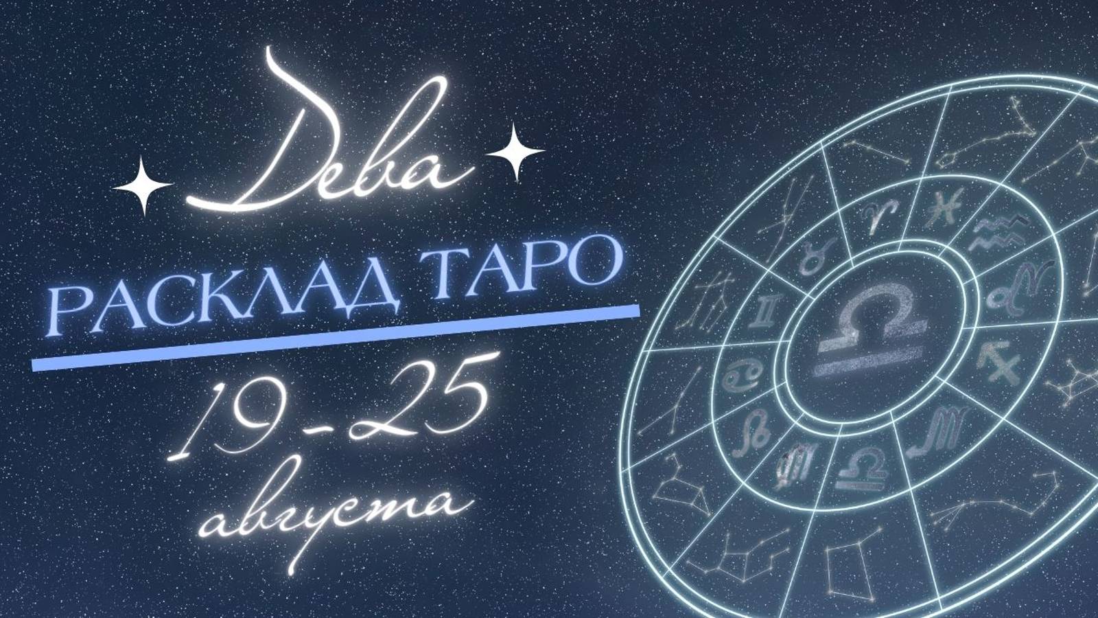 ДЕВА ♍️ ТАРО ПРОГНОЗ НА НЕДЕЛЮ С 19 ПО 25 АВГУСТА 2024
