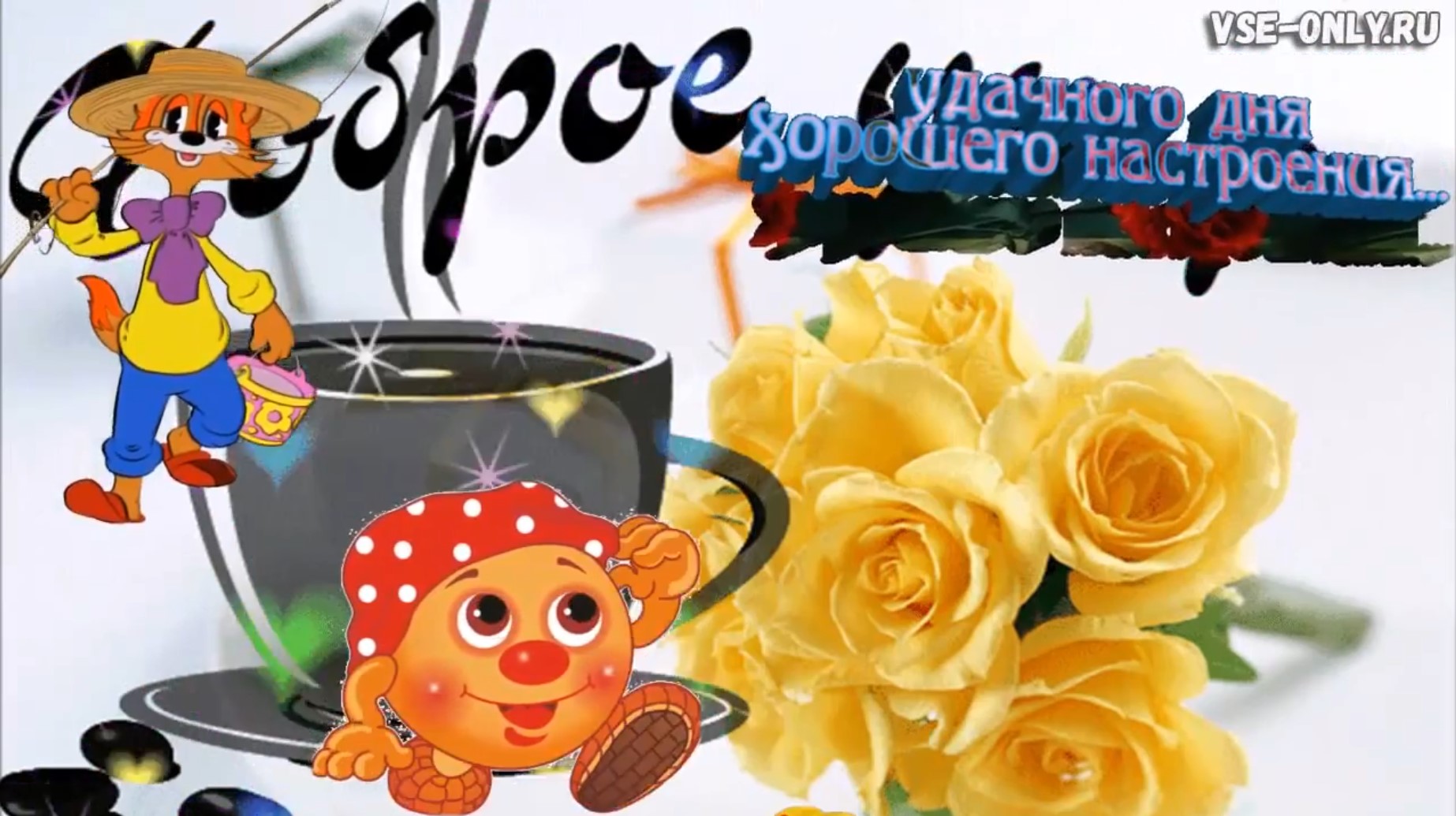 Ну очень красивое пожелание с добрым утром! Доброе утро!.mp4