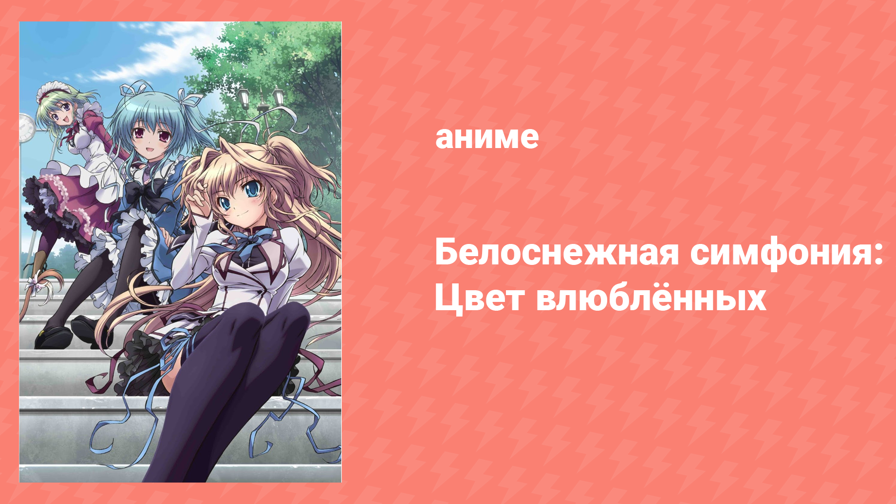 Белоснежная симфония: Цвет влюблённых 7 серия «Качели цвета сумерек» (аниме-сериал, 2011)