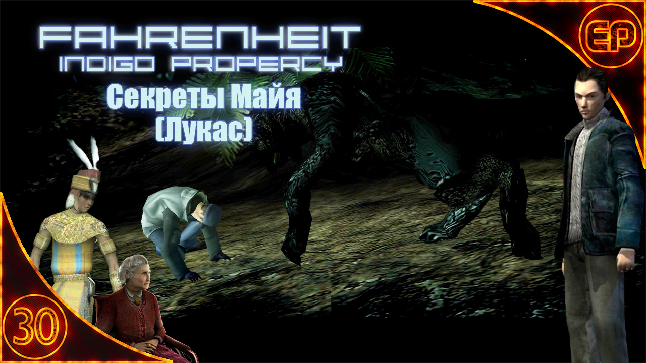 Fahrenheit Indigo Prophecy. 30 - Секреты майя (Лукас)