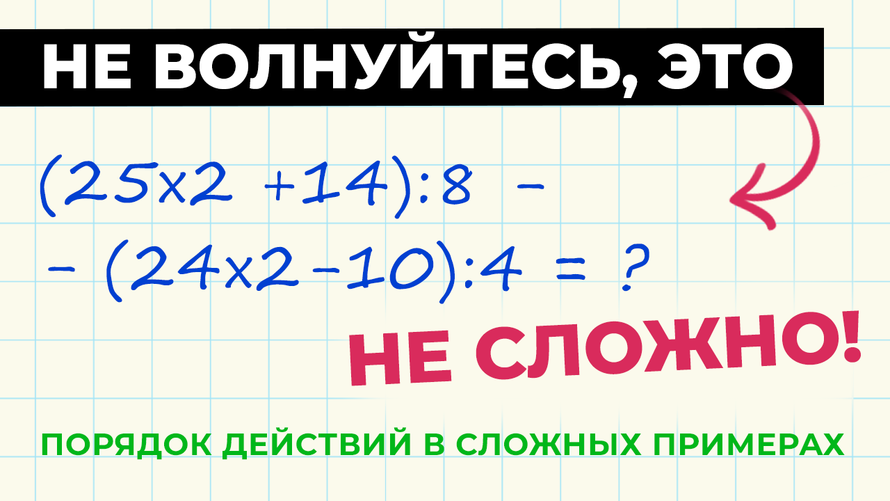 Порядок выполнения действий в сложных примерах
