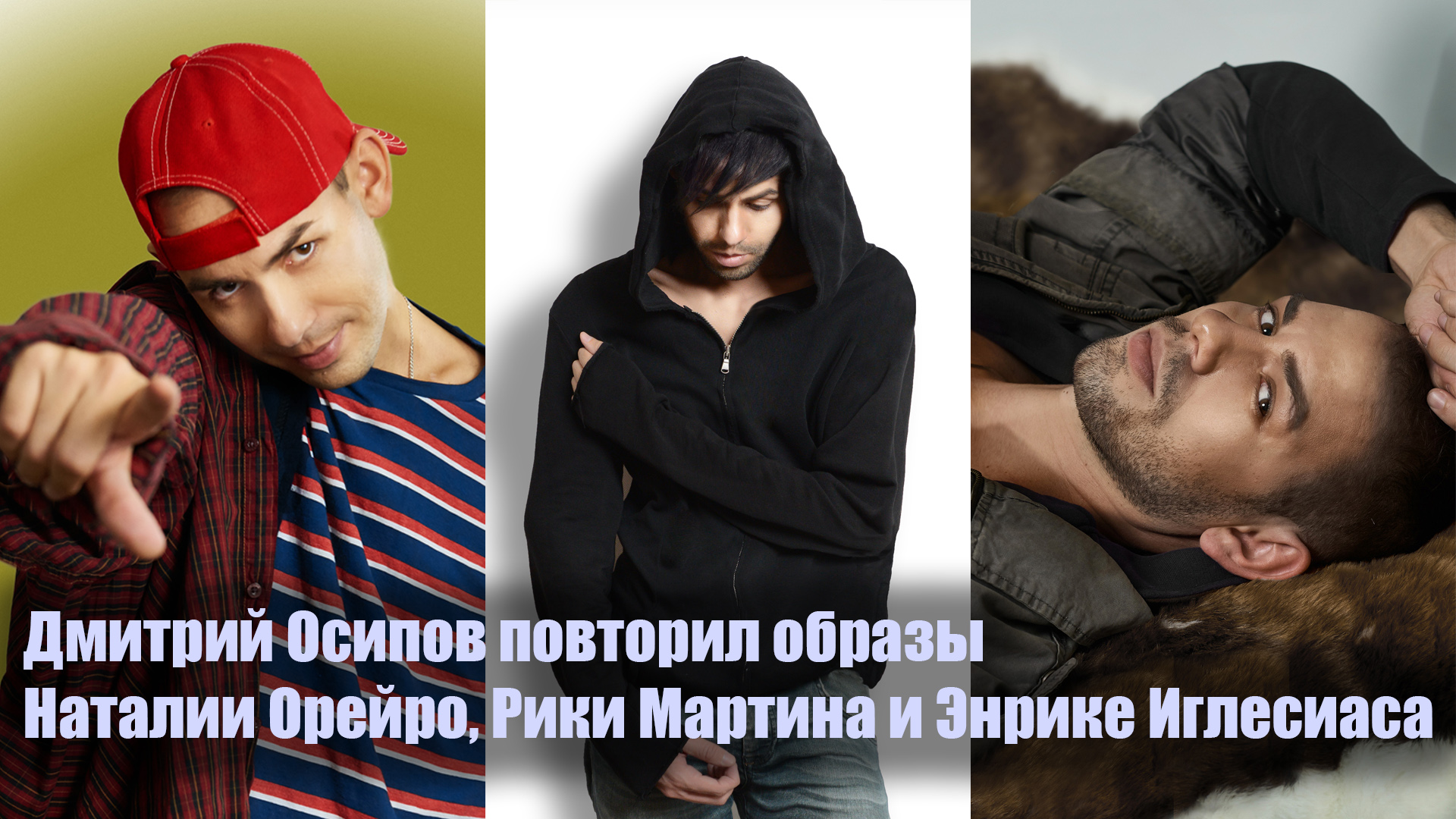 Знакомое лицо I Наталия Орейро, Рики Мартин, Энрике Игесиас