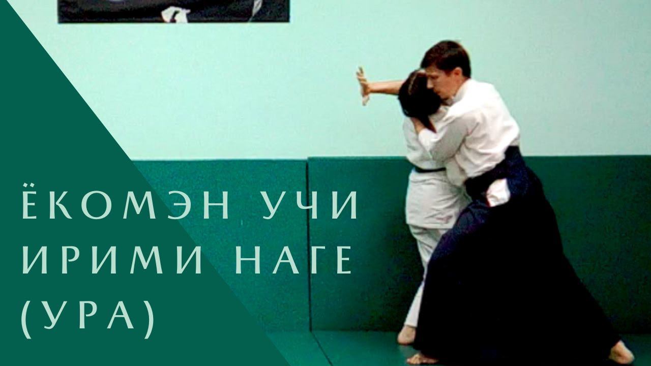 Ёкомэн учи - ирими наге (ура)