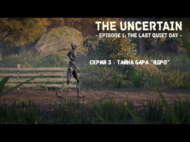 Тайна бара _Ядро_ - The Uncertain_ Last Quiet Day №3