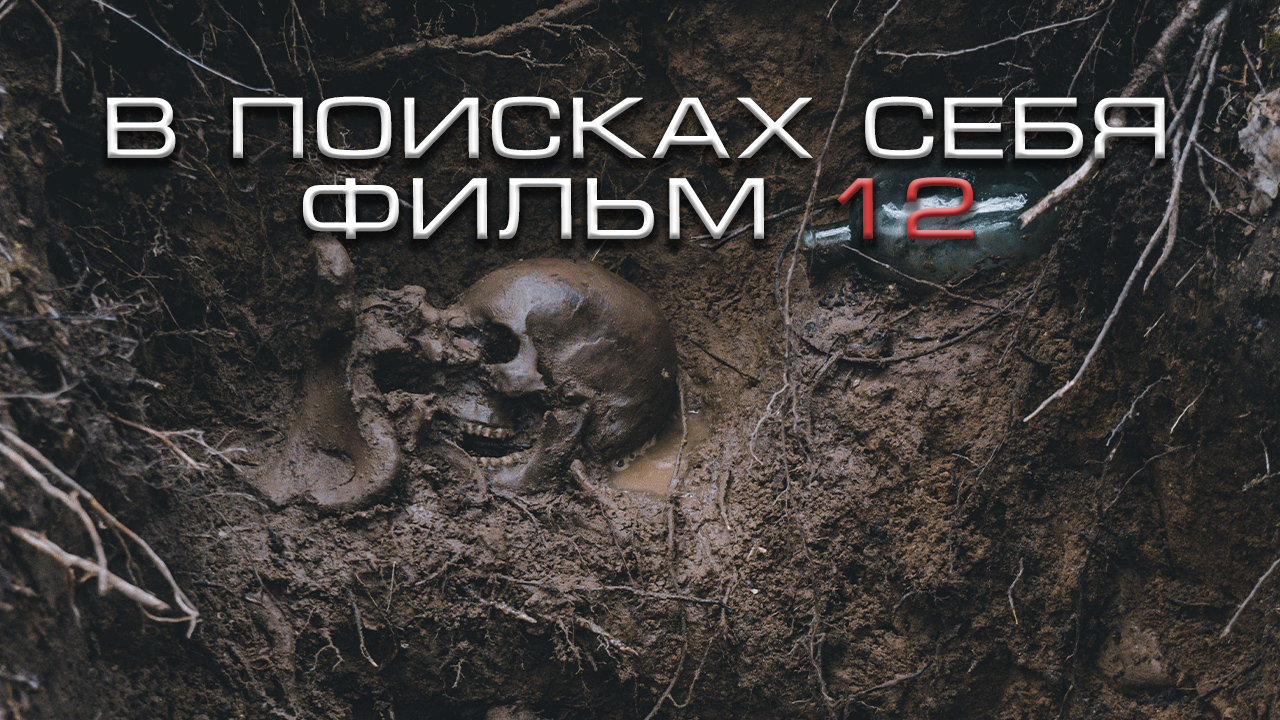 В ПОИСКАХ СЕБЯ. ФИЛЬМ 12 |ЕЕ88