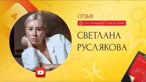 Отзывы о курсе «Астрология с нуля до профи». #самсебеастролог #обучениеастрологии #астрология