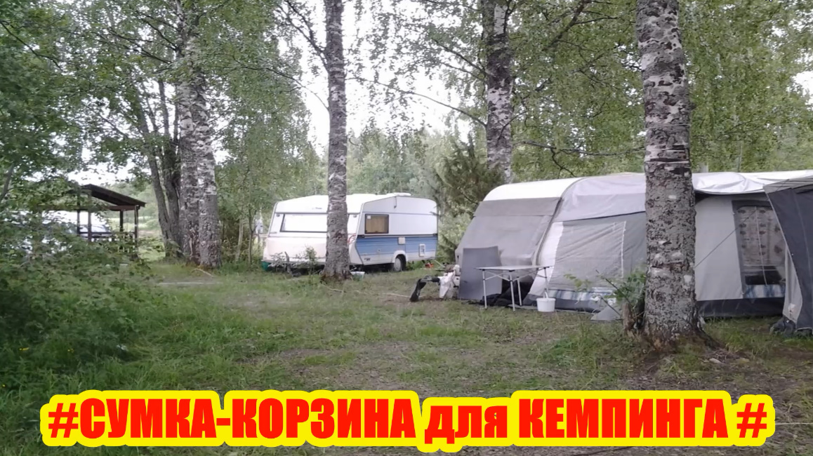 на КЕМПИНГЕ с КОМФОРТОМ