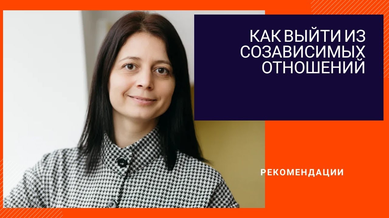 Как выйти из созависимых отношений.mp4