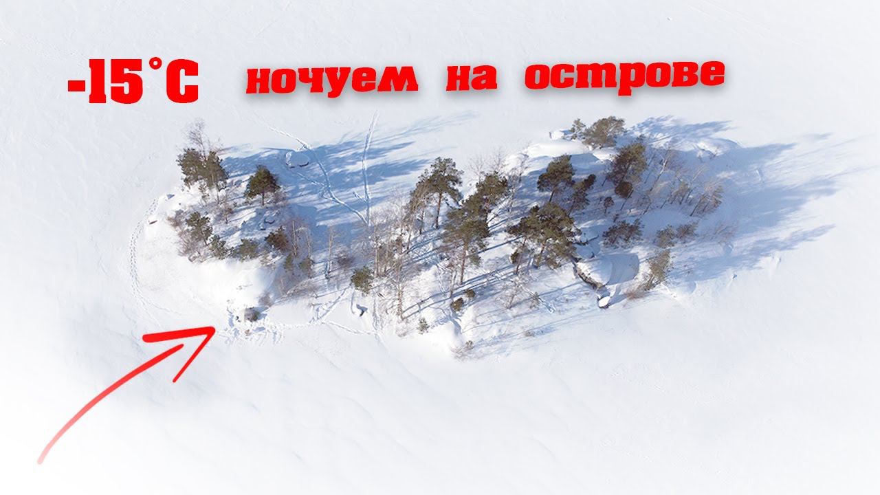 НОЧЬ НА ОСТРОВЕ, СПИМ В -15°С, ВЬЮГА