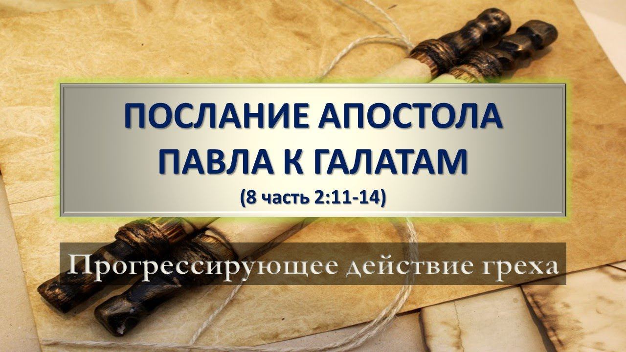 08 Прогрессирующее действие греха (Гал. 2:11-14)
