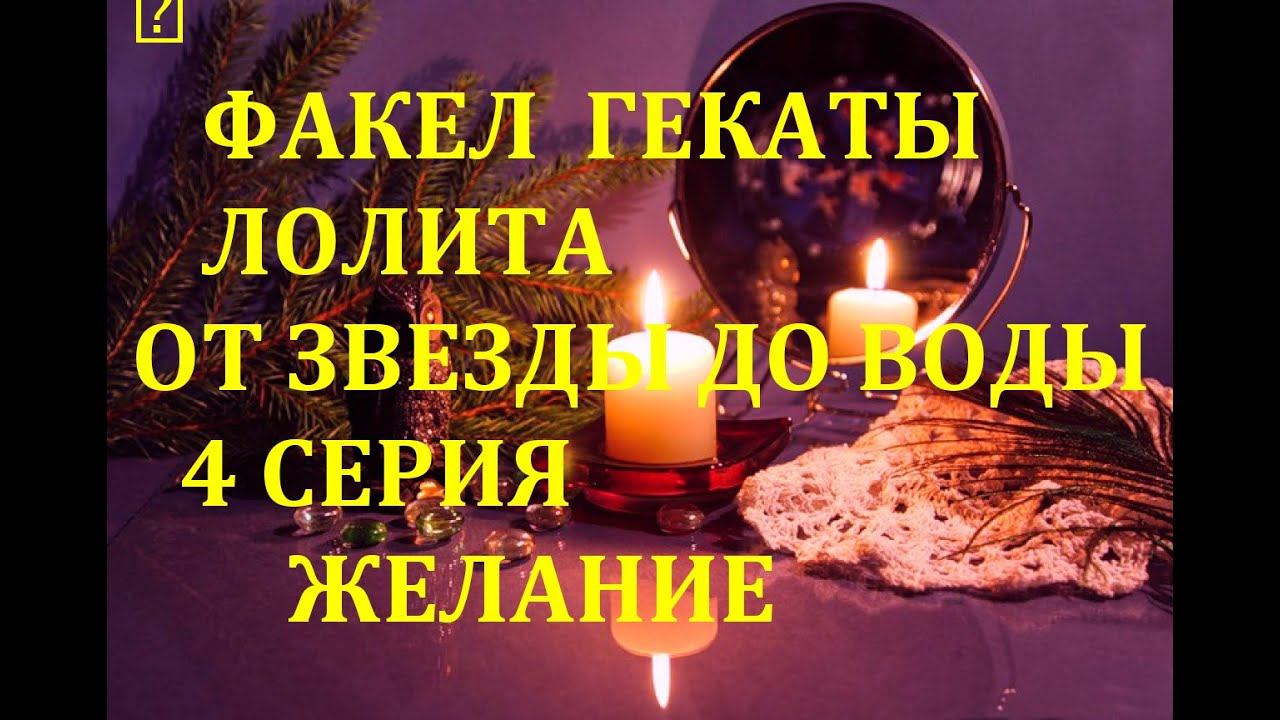 РОЖДЕСТВЕНСКО-НОВОГОДНИЕ ГАДАНИЯ ОТ ЗВЕЗДЫ ДО ВОДЫ 4с СТАРЫЙ НОВ ГОД ЖЕЛАНИЕ ФАКЕЛ ГЕКАТЫ ЛОЛИТА№343