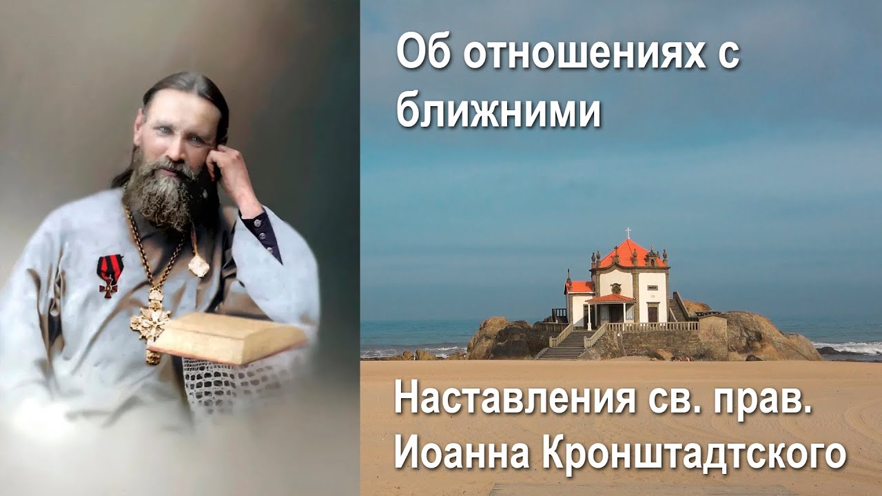 Об отношениях с ближними / Иоанн Кронштадтский