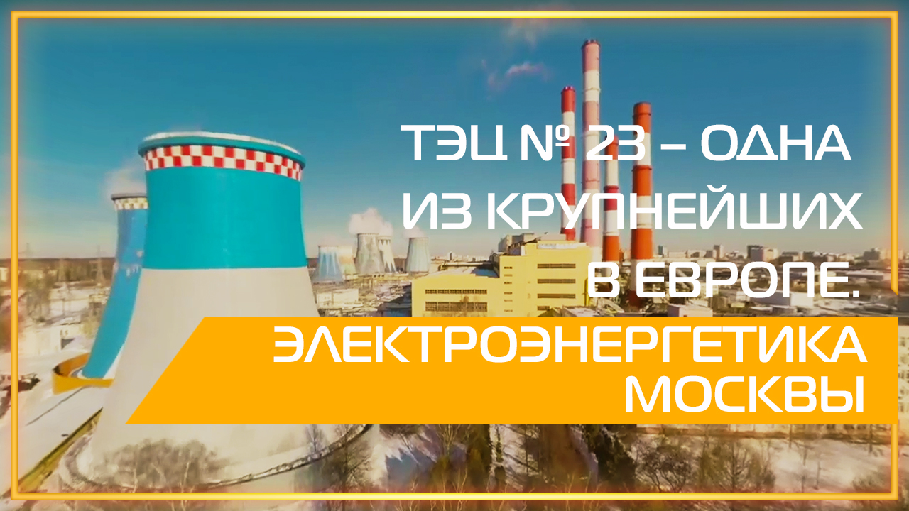 Видео 360 | ТЭЦ № 23 – одна из крупнейших в Европе. Электроэнергетика Москвы.