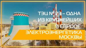 Видео 360 | ТЭЦ № 23 – одна из крупнейших в Европе. Электроэнергетика Москвы.