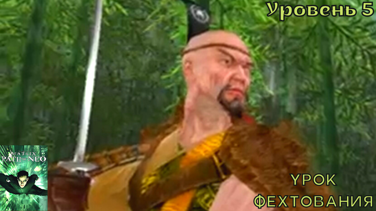 The Matrix Path of Neo - Уровень 5 - Урок фехтования