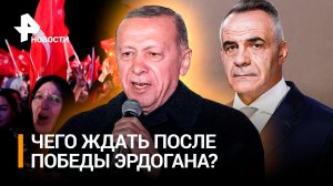 Эрдоган в третий раз победил на президентских выборах: главное / Итоги недели